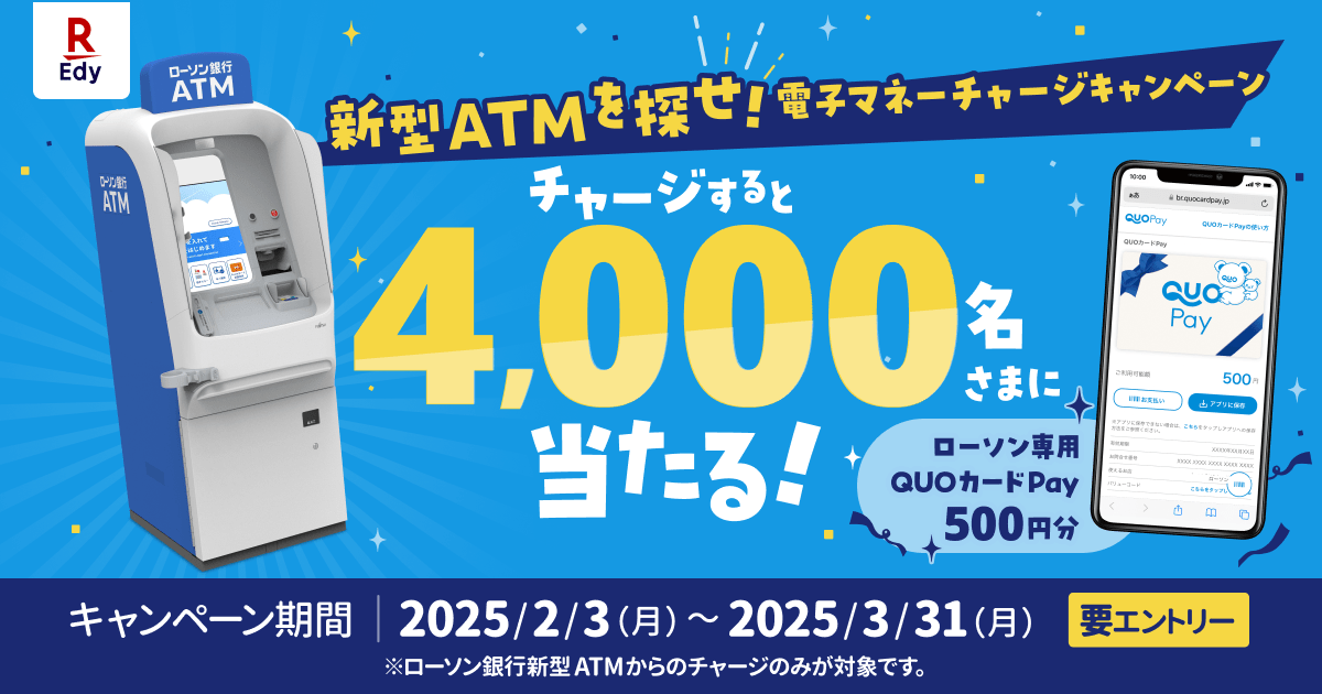 【楽天Edyユーザー必見】ローソン銀行ATMでチャージして500円分QUOカードPayをGET！お得なキャンペーン開催中【2025年3月31日まで】 | きにらく【きに楽】